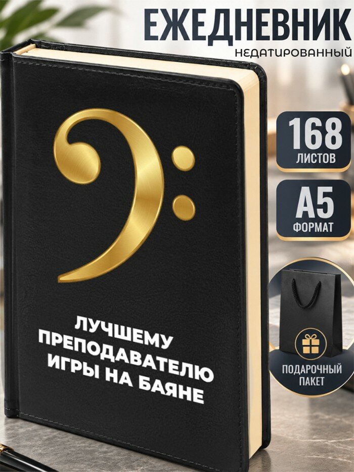 Ежедневник "Лучшему преподавателю игры на баяне"