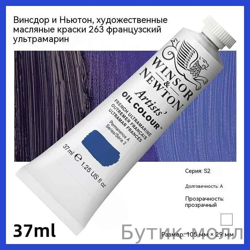 Winsor & Newton Художники масляные краски 263 Французский ультрамарин, 37 мл