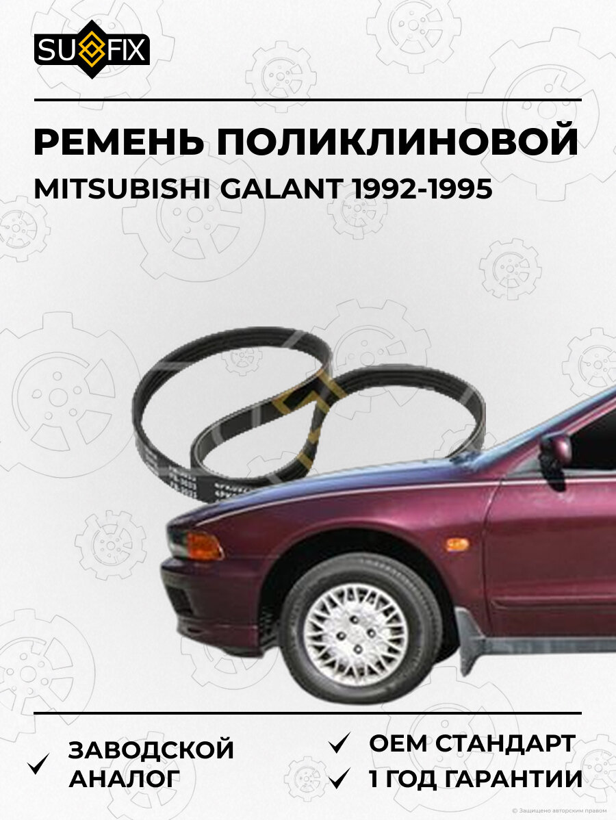 Ремень поликлиновой SUFIX FB3033 Мицубиси Галант MITSUBISHI GALANT 1992-1995