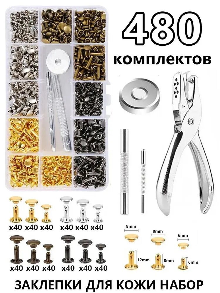 Заклепки для кожи набор 480 комплектов, двусторонние, с инструментами и клещами, в коробке