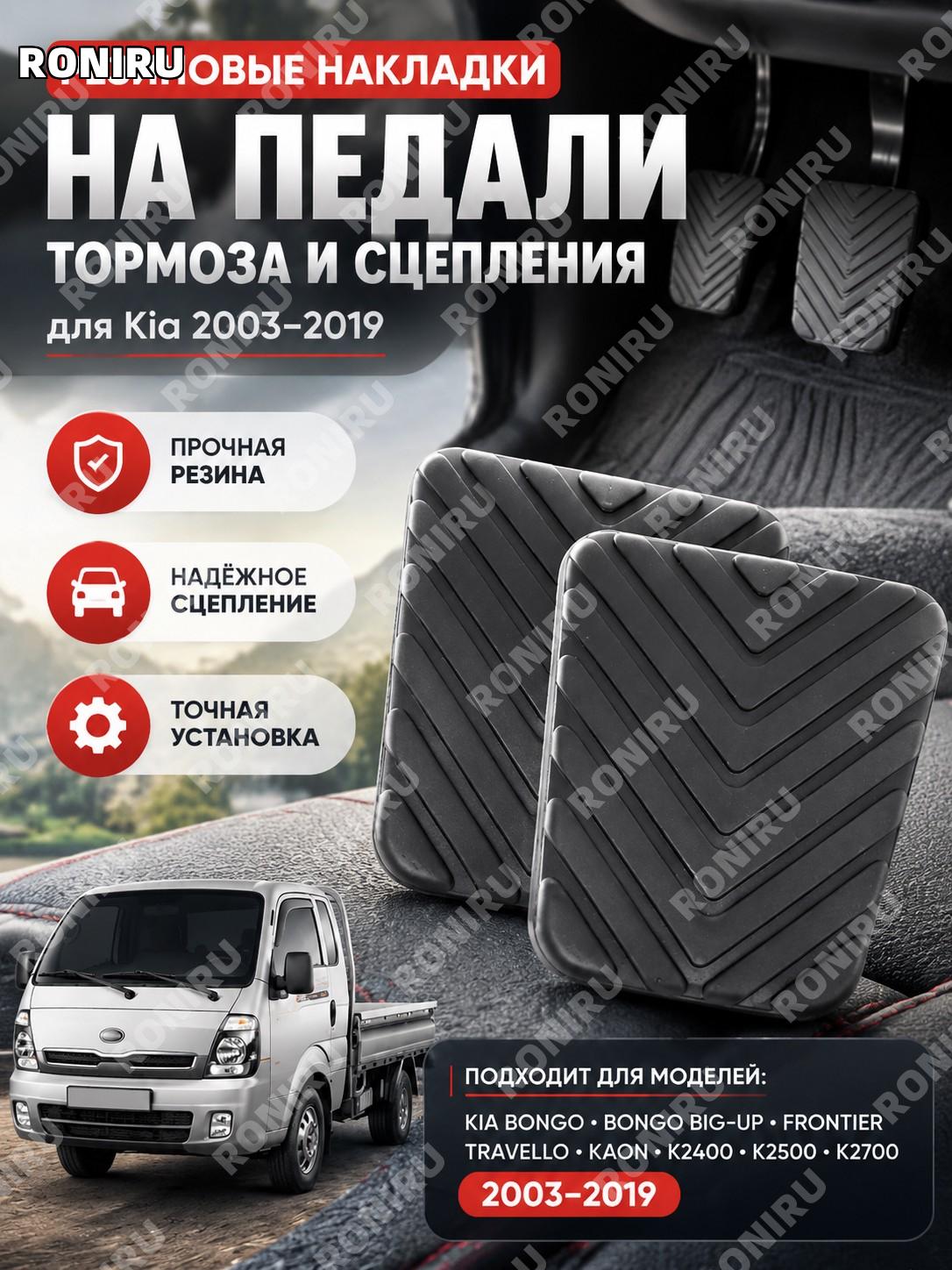 Резиновая накладка на педаль тормоза и сцепления Kia Bongo K2400 K2500 K2700 2003-2019 черная для авто Big-Up Kia