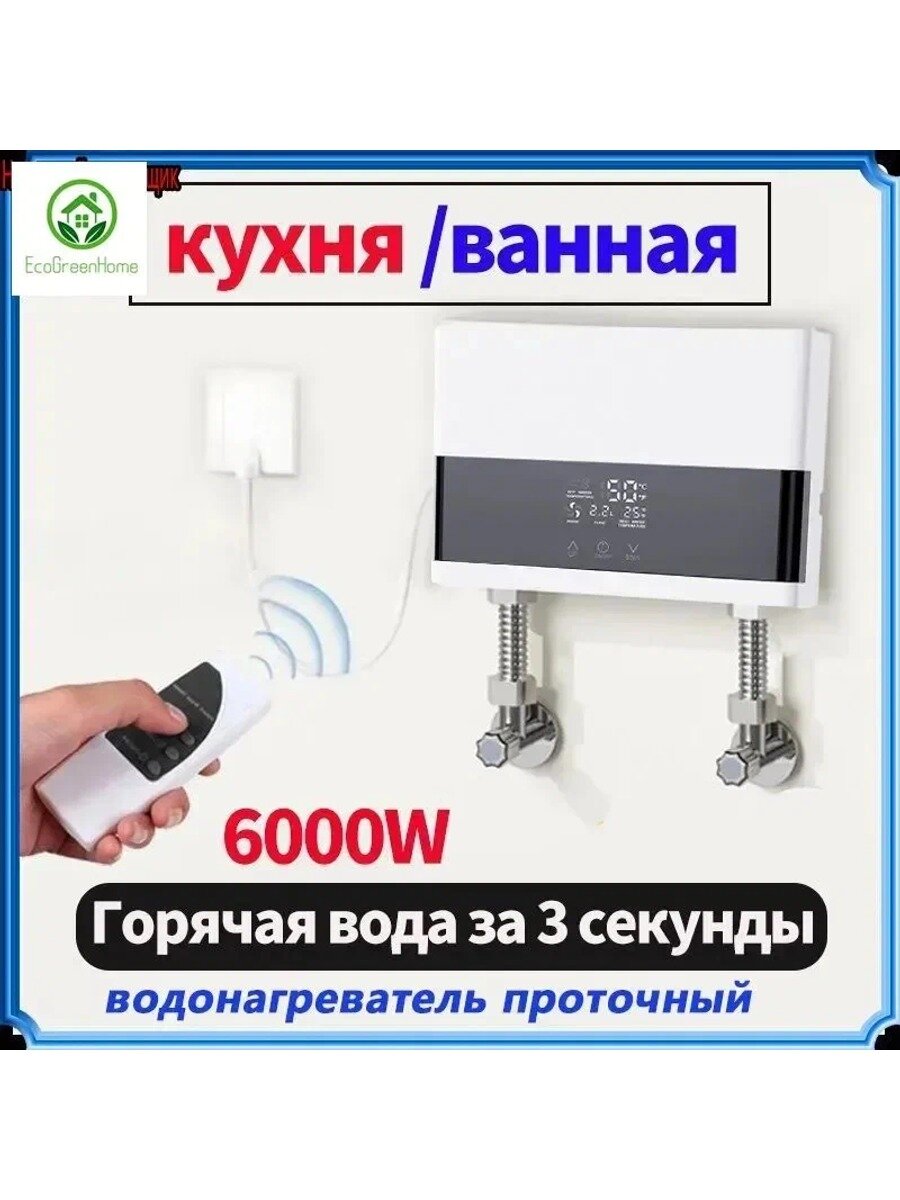 Водонагреватель проточный 6000 Вт, настенный, сенсорный, 30–55 °, 26×13.2×6.3