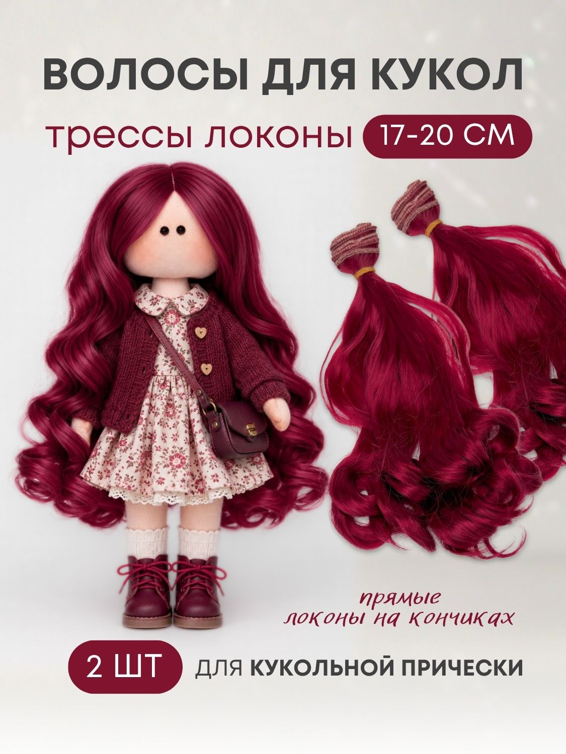 Волосы для куклы тройной локон 17 см, 2 шт
