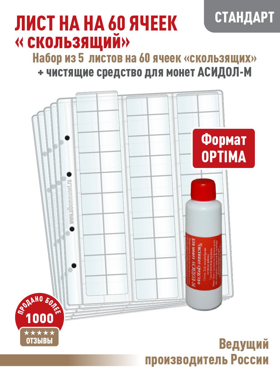 Комплект из 5-ти листов Albommonet "стандарт" на 60 ячеек "скользящий". Формат "Optima"+ Асидол 90г