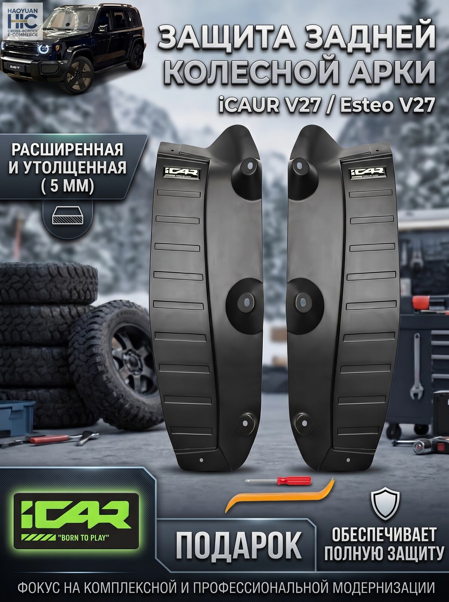 Брызговики для iCAUR V27 / Esteo V27, комплект 2 шт, защитные автомобильные подкрылки от грязи и воды