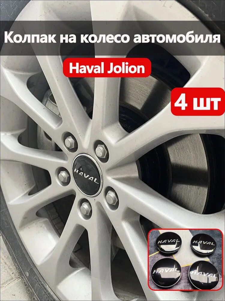 Колпак ступицы колеса для кроссовера Haval Jolion Хавал Джолион, защитный декоративный центральный колпак на колесные диски с логотипом 4 шт