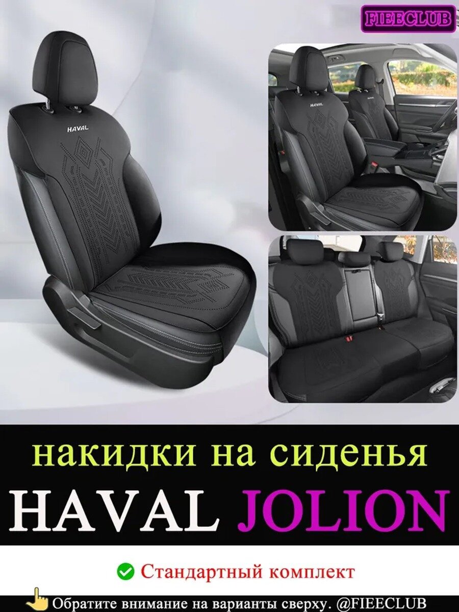 Накидки на сиденья для Haval Jolion, экокожа, перфорация, 5 шт, черные