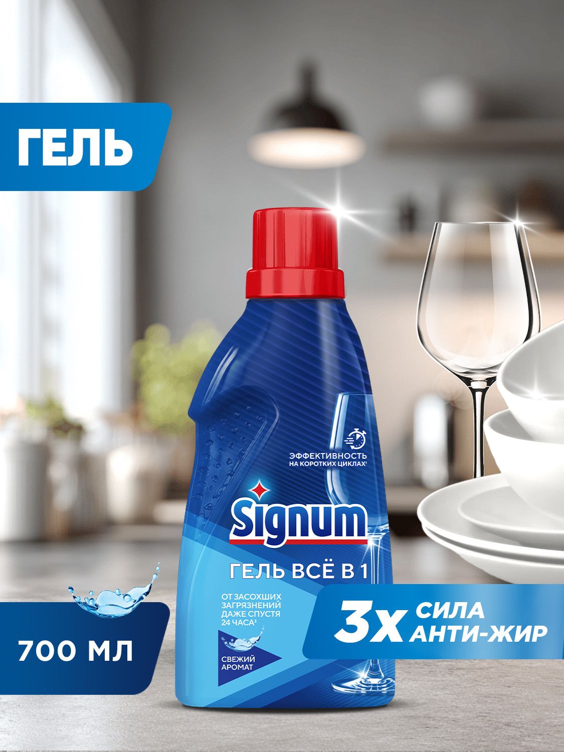 Гель для мытья посуды в посудомоечных машинах «Signum свежий аромат», 700 мл