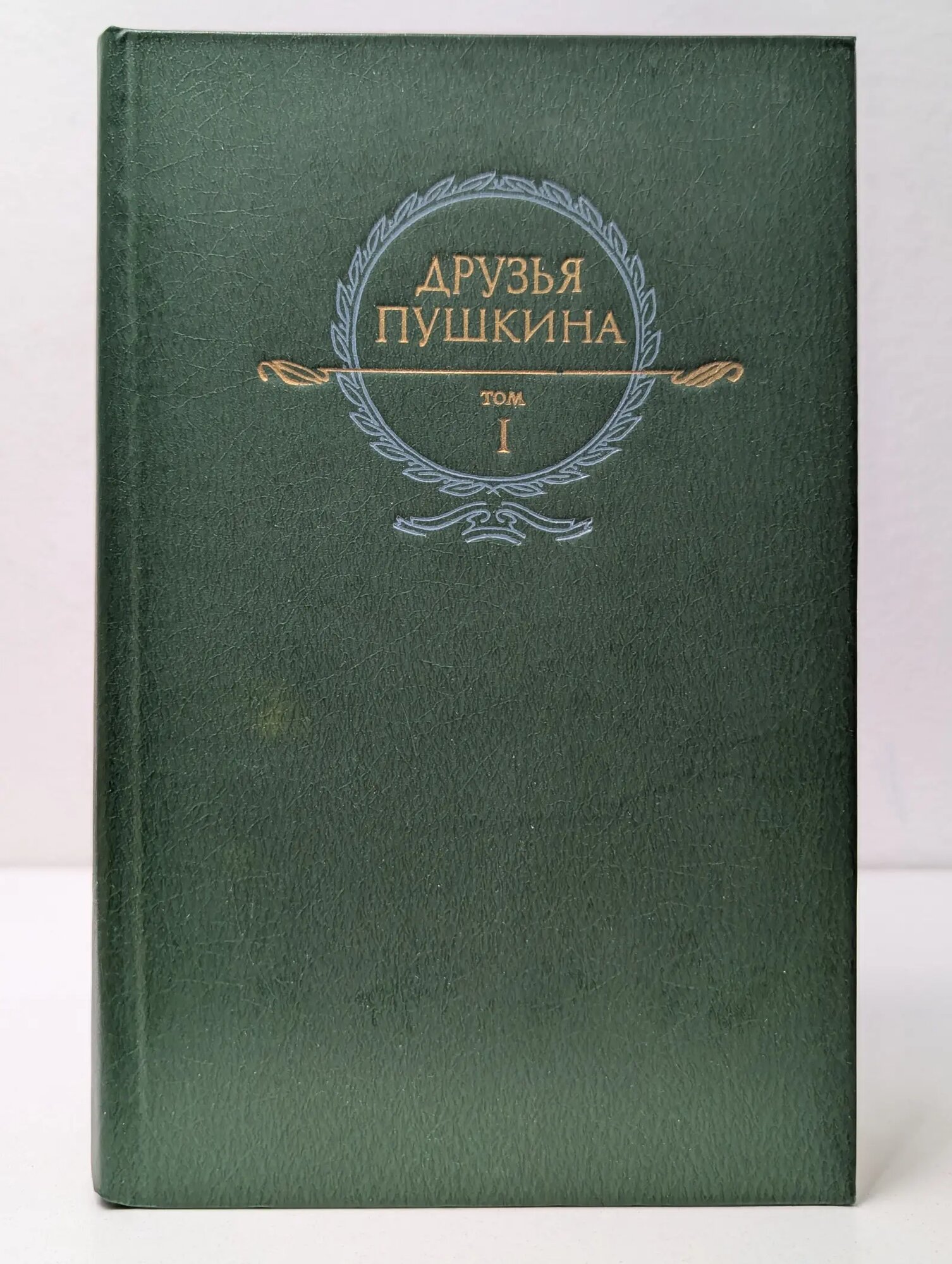 Друзья Пушкина. В 2 томах. Том 1 Кунин Виктор Владимирович (сост.) 1984