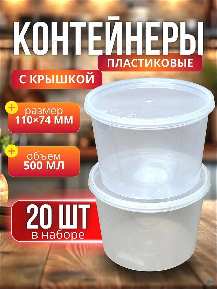 Пластиковые контейнеры одноразовые (супница) 500 мл с крышкой 20 шт