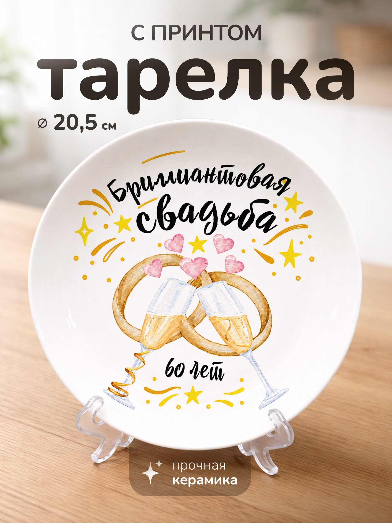 Тарелка с принтом диаметром 20,5 см Бриллиантовая свадьба 60 лет