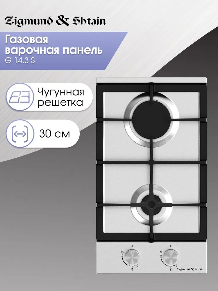 Варочная панель газовая Zigmund & Shtain G 14.3 S серебристая 2 конфорки, встраиваемая, ВОК, эмалированная сталь, 3400 Вт, 29х51 см