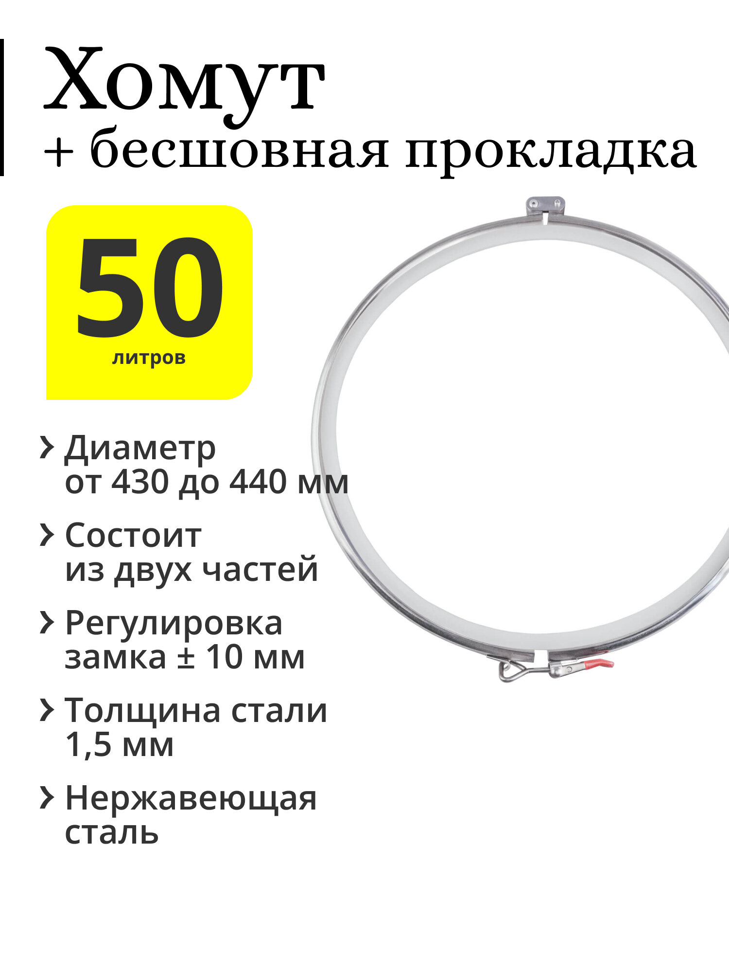 Хомут двойной на перегонный куб 50 / 70 л с бесшовной п-образной прокладкой