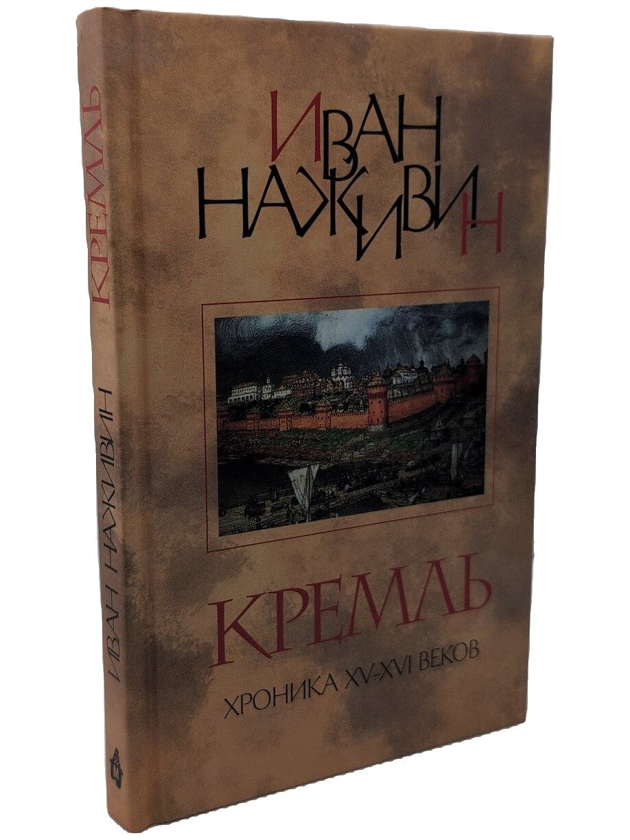 Кремль. Хроника XV–XVI веков. Наживин Иван Федорович. Издательский Дом Мещерякова. 2007. Твердый переплет. 240 стр
