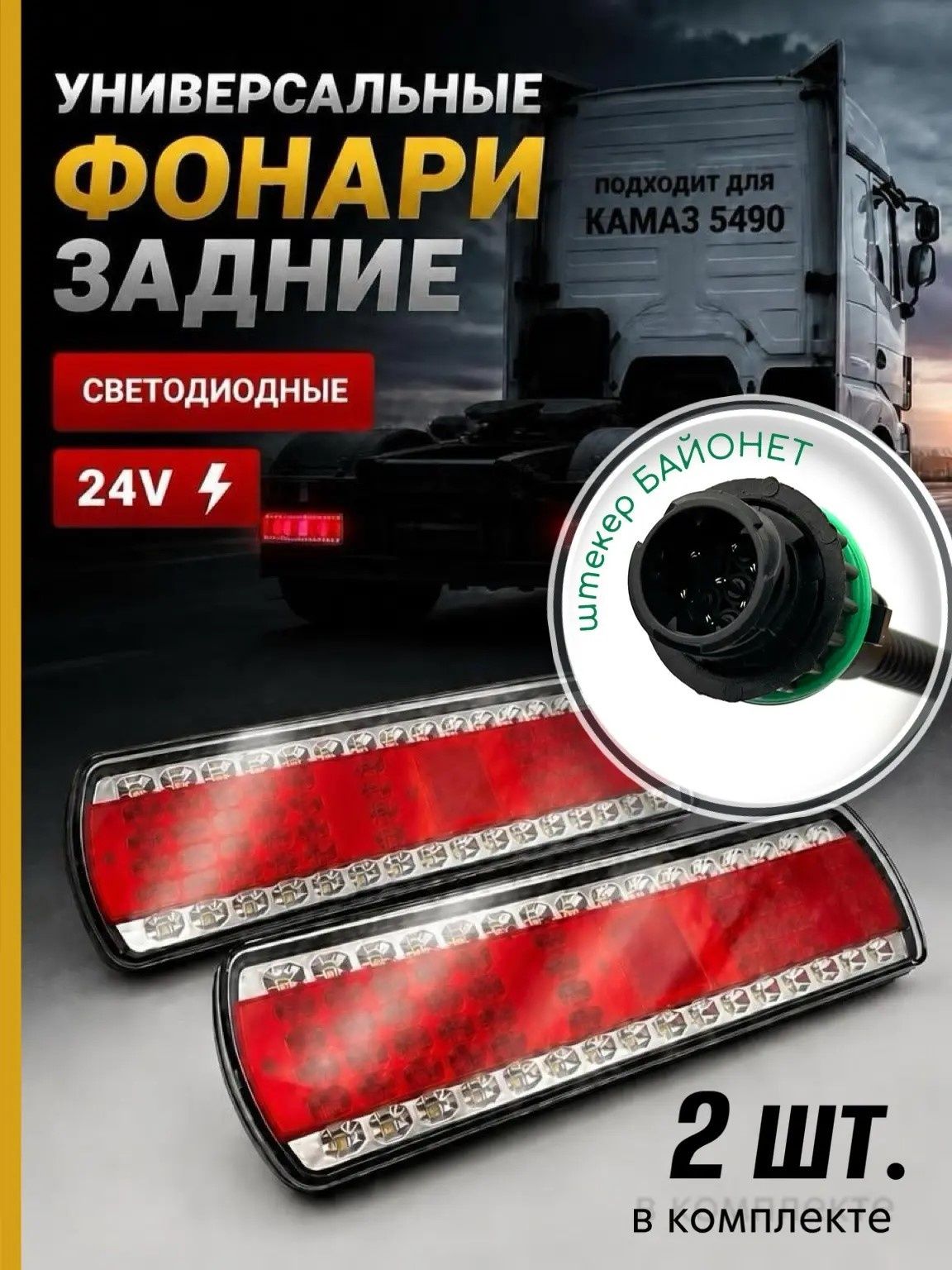 Задние фонари на грузовик, прицеп, газель, газ, маз, автобус 2ШТ / Стоп сигнал на авто / Светодиодные фары LED Габаритные ГАЗель 24V 46х13 / W0007