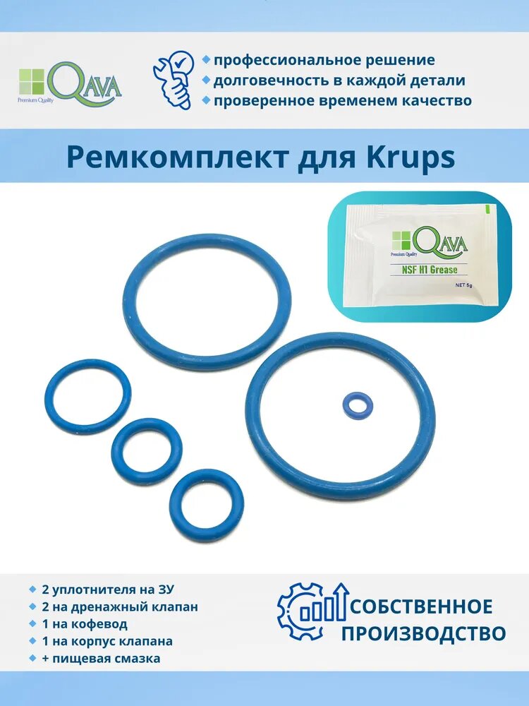 Комплект уплотнителей для кофемашин KRUPS с силиконовой смазкой, цвет уплотнителей черный/синий