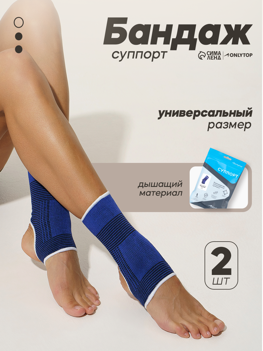 Суппорт ONLYTOP для голеностопа, универсальный размер, текстиль, синий, 2 шт