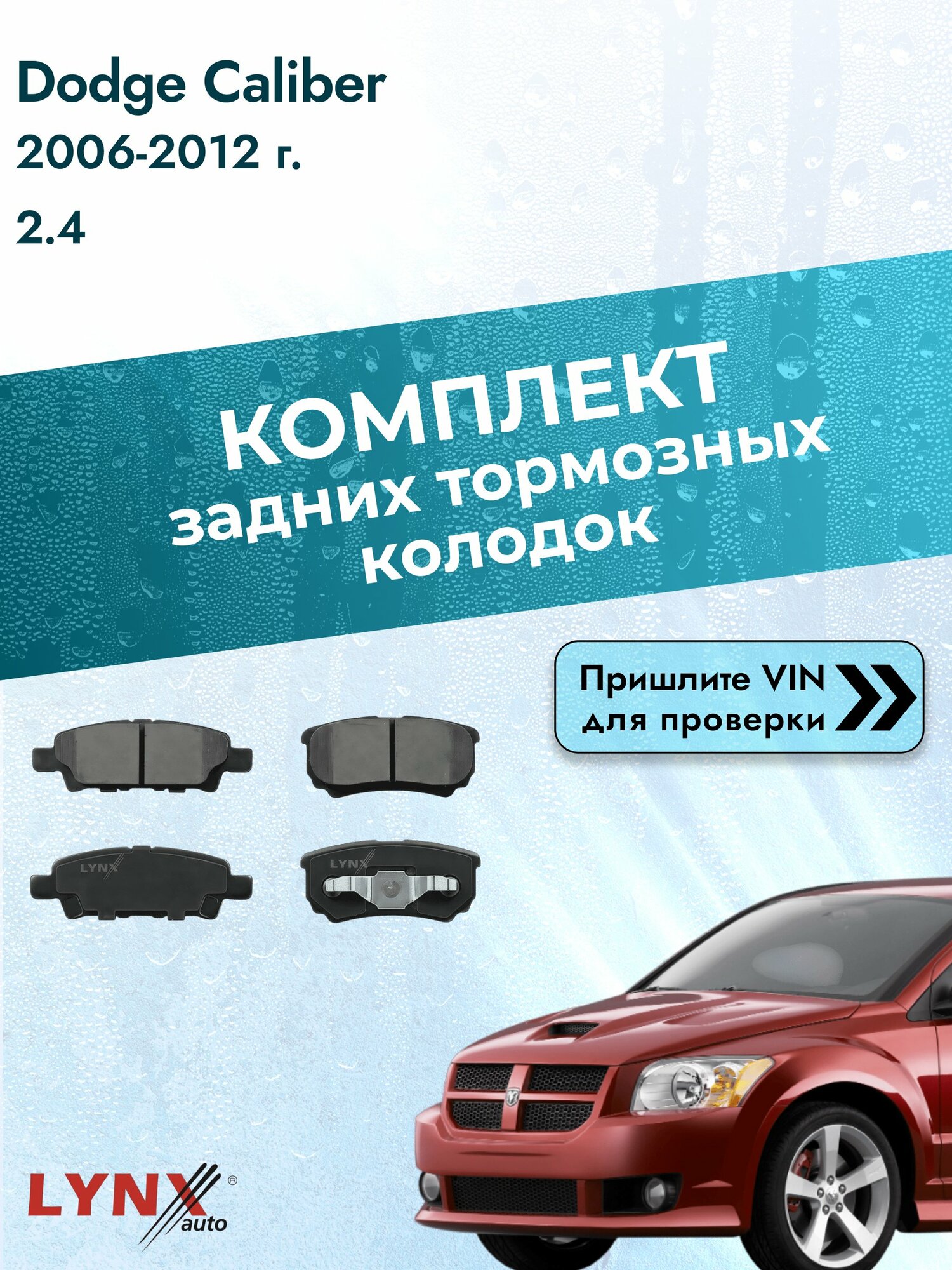 Комплект задних дисковых тормозных колодок для Dodge Caliber / 2006-2012 / 2.4 (ED3) Додж Калибр ВD-5505 LYNXauto