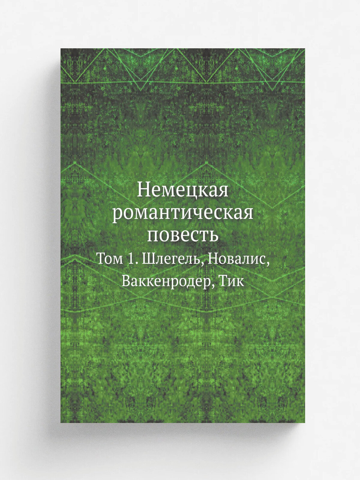Немецкая романтическая повесть. Том 1. Шлегель, Новалис, Ваккенродер, Тик