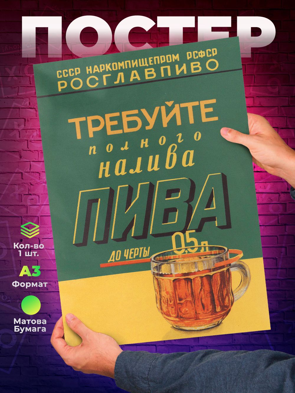 Постер СССР Требуйте полного налива пива А3