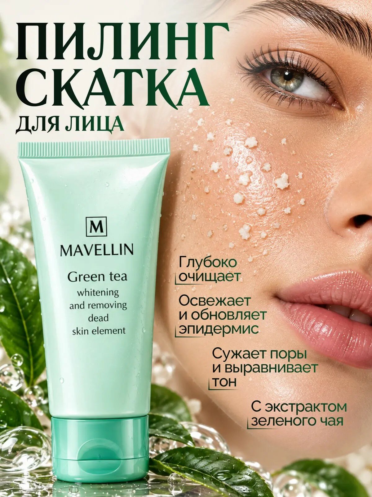 Пилинг скатка для лица с зеленым чаем для очищения кожи Green Tea