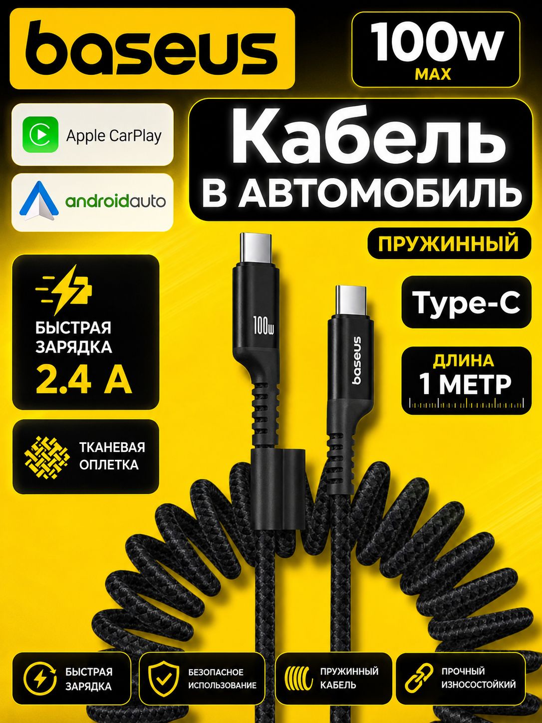 Автомобильный кабель Type-C, пружинный, 2,4 А, 1метр/Черный для Car Play и Android Auto