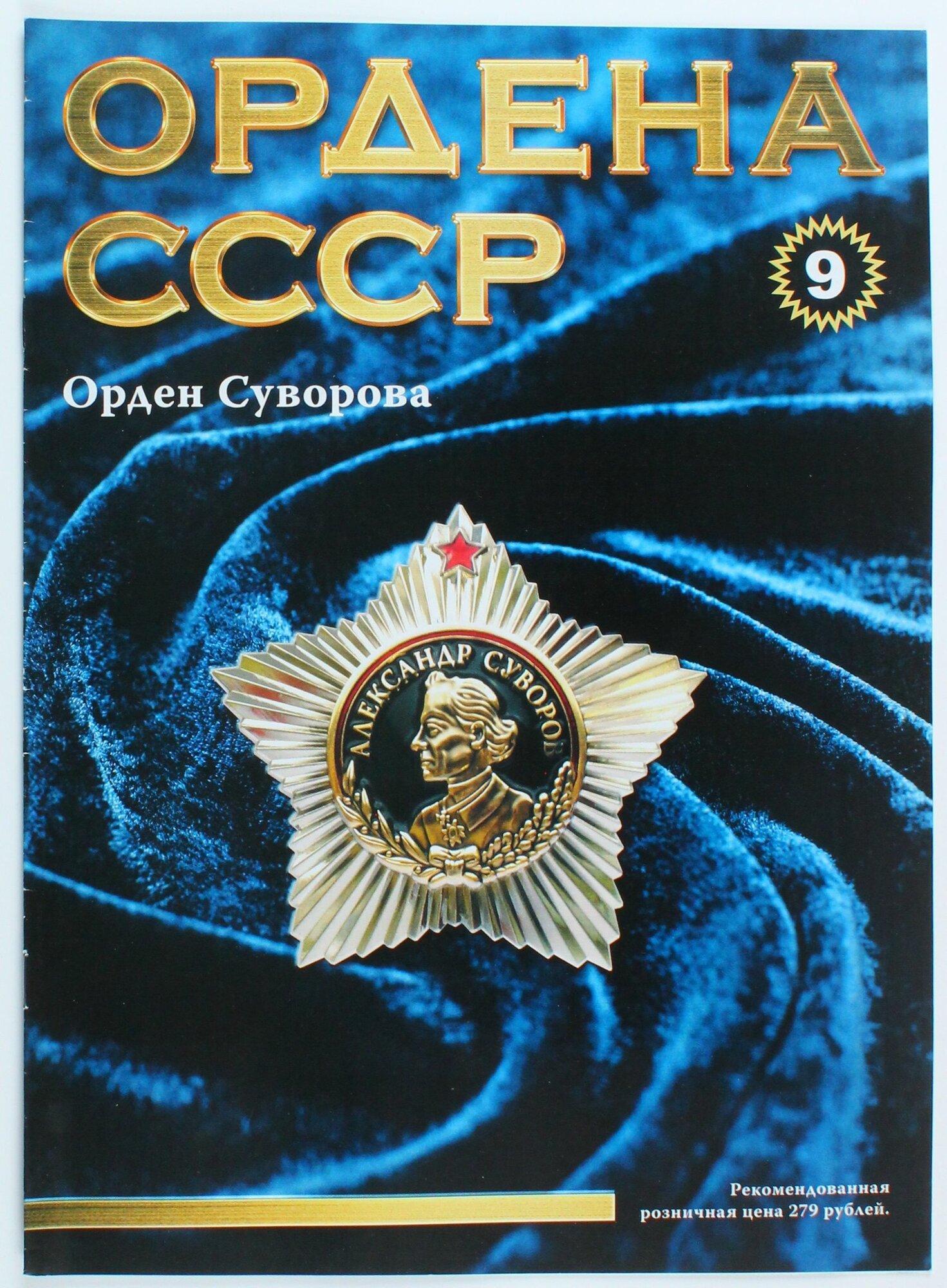 Букинистический журнал Ордена СССР, выпуск 09/2014