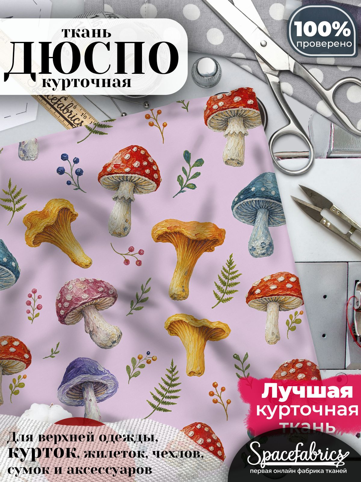 Плащевая ткань Дюспо 240T Milky WR PU, курточная, для шитья и творчества, 85 г/м2, отрез 147х100 см, с принтом Грибы