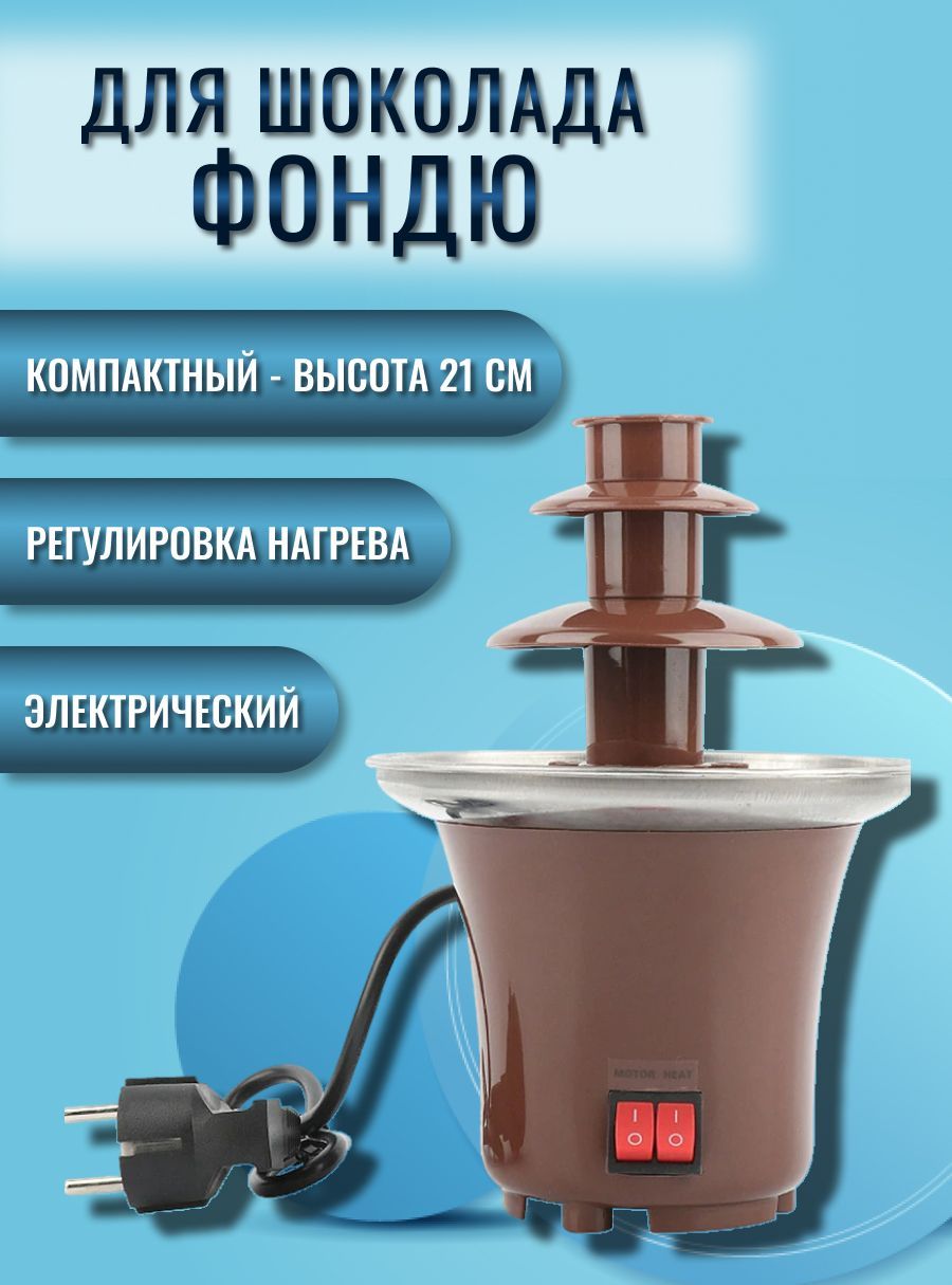 Шоколадный фонтан