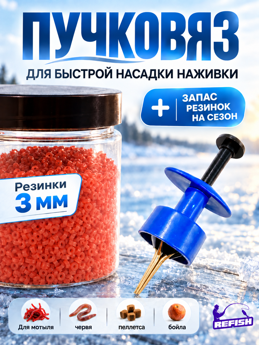 Пучковяз рыболовный для насадки с резинками 3 мм в комплекте