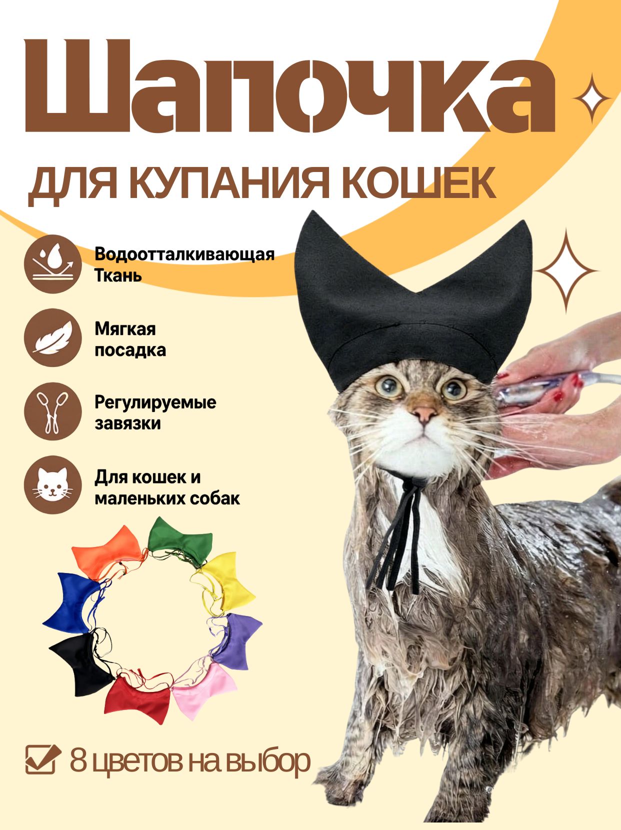 Шапочка для купания кошек размер XS-S, Шапка для мытья кота сфинкса