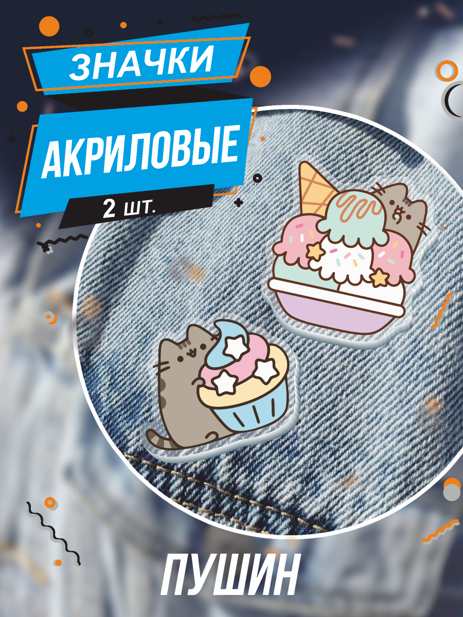Значки на рюкзак Кот Пушин Pusheen