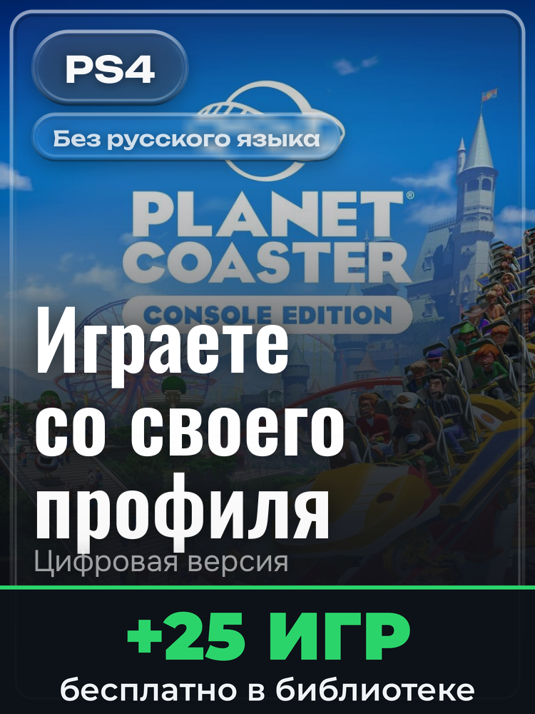 Planet Coaster: Console Edition для PlayStation 4: цифровая версия PSN, активация на вашей консоли