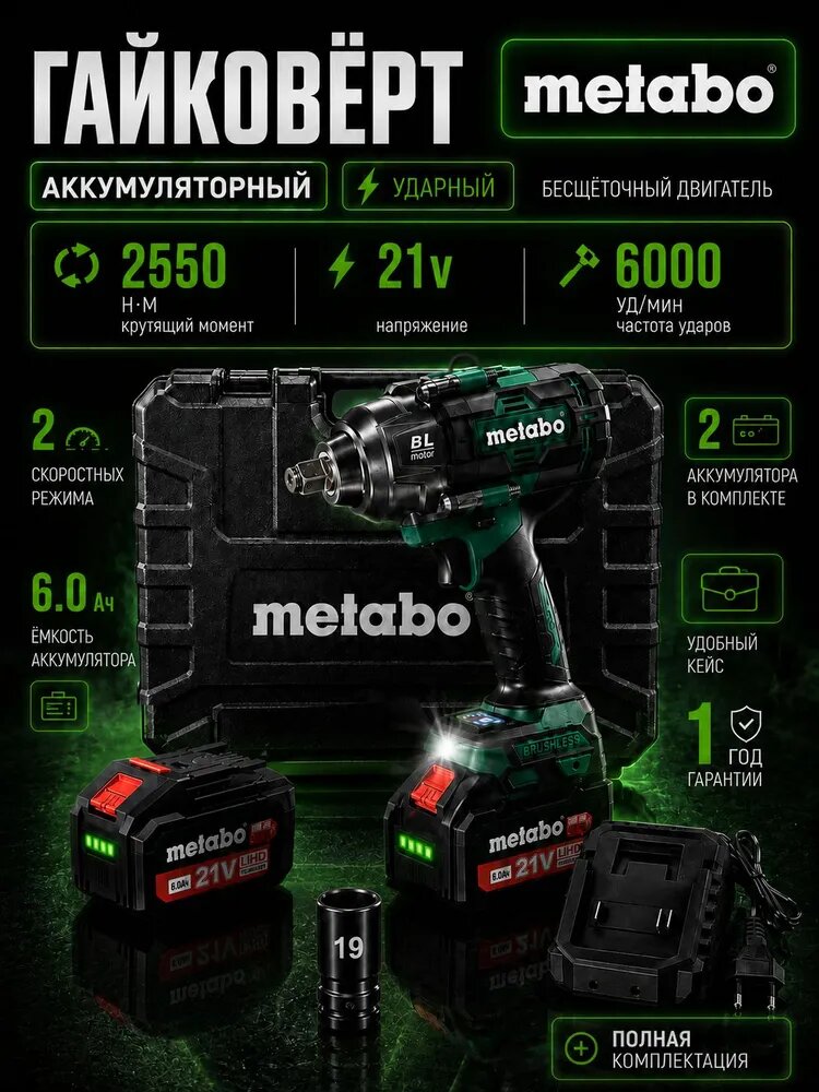 Гайковерт METABO аккумуляторный ударный, бесщеточный 2550 nm квадрат 1/2 6 mah 2 акк по 21V