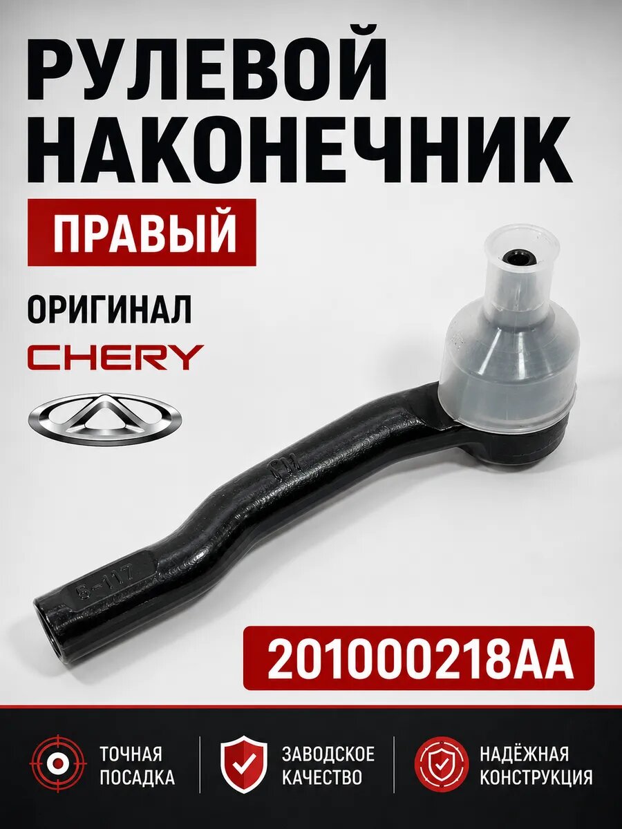 Рулевой наконечник правый Chery оригинал 201000218AA