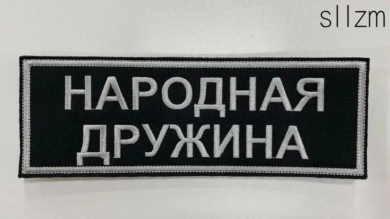 Шеврон 210*70мм Народная Дружина. С липучкой.