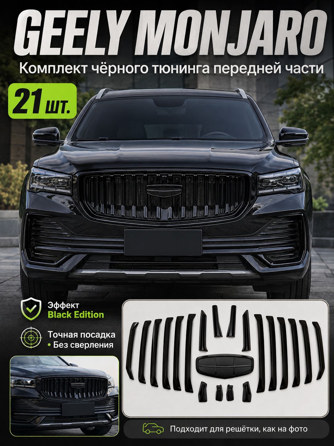 Geely Защита внешних частей автомобиля на бампер, 21 шт.