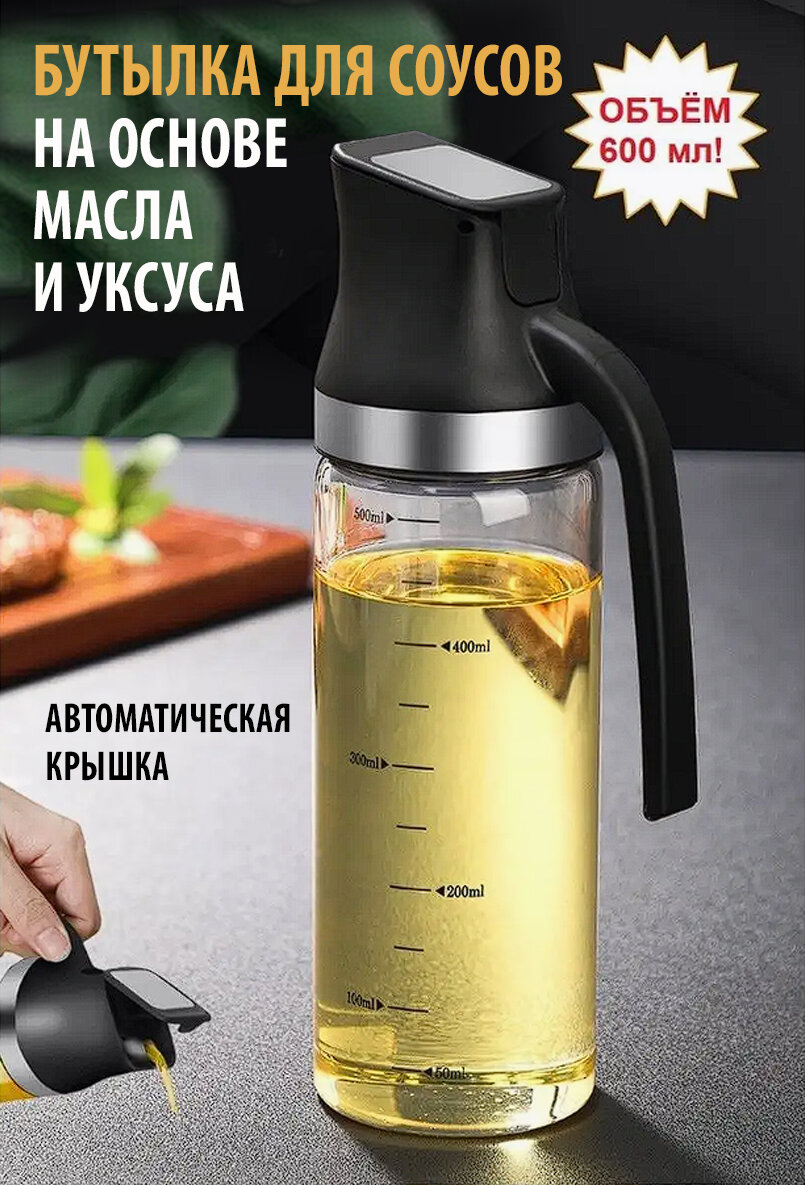 Бутылка для масла стеклянная с автоматической крышкой, 600 мл