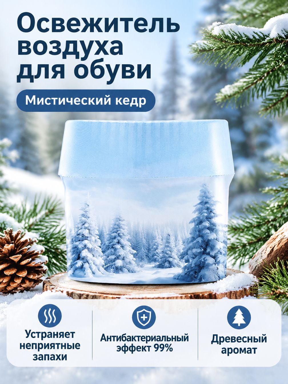 Средство для обуви от запаха и бактерий, 120 г, аромат снежного кедра