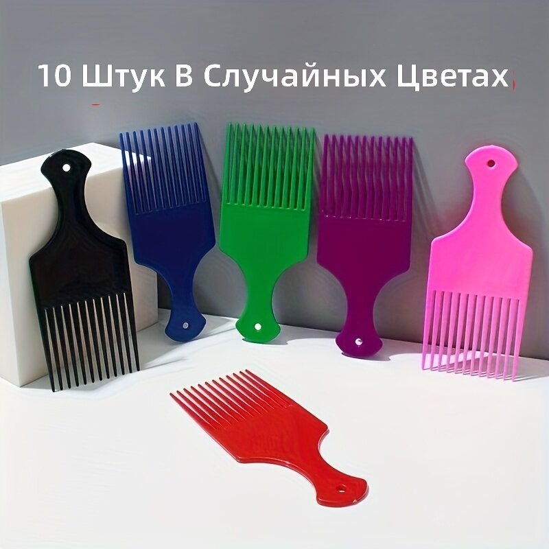 Расчески широкозубчатые для укладки волос, комплект из 10 шт.