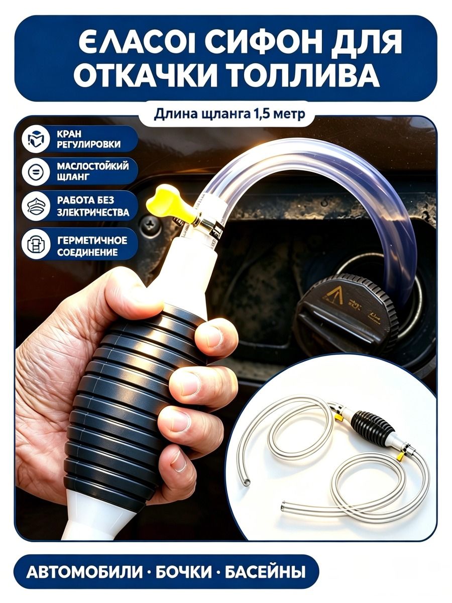 Ручная помпа для откачки ГСМ, сифон с запорным краном, прочный шланг для бытовых и автомобильных задач