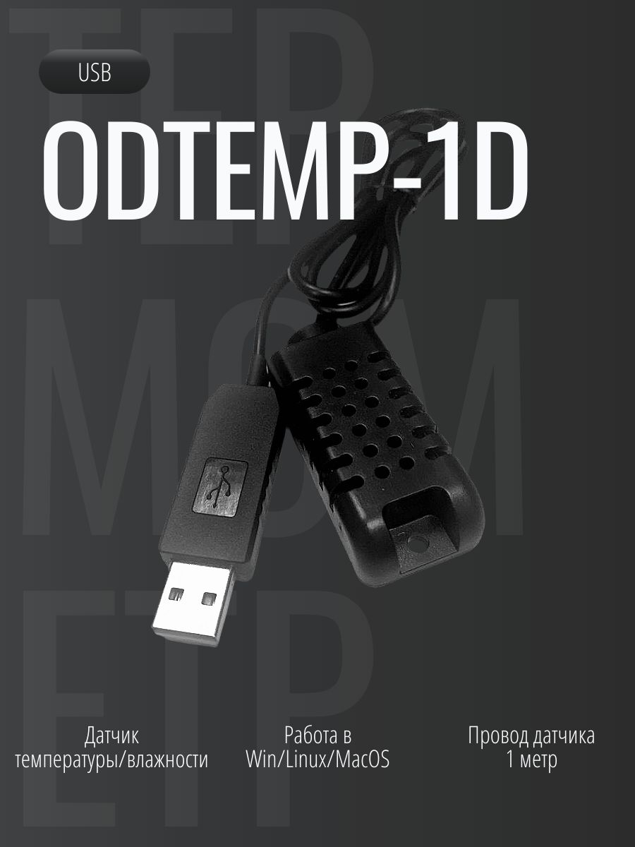 Цифровой USB термометр ODTEMP-1D
