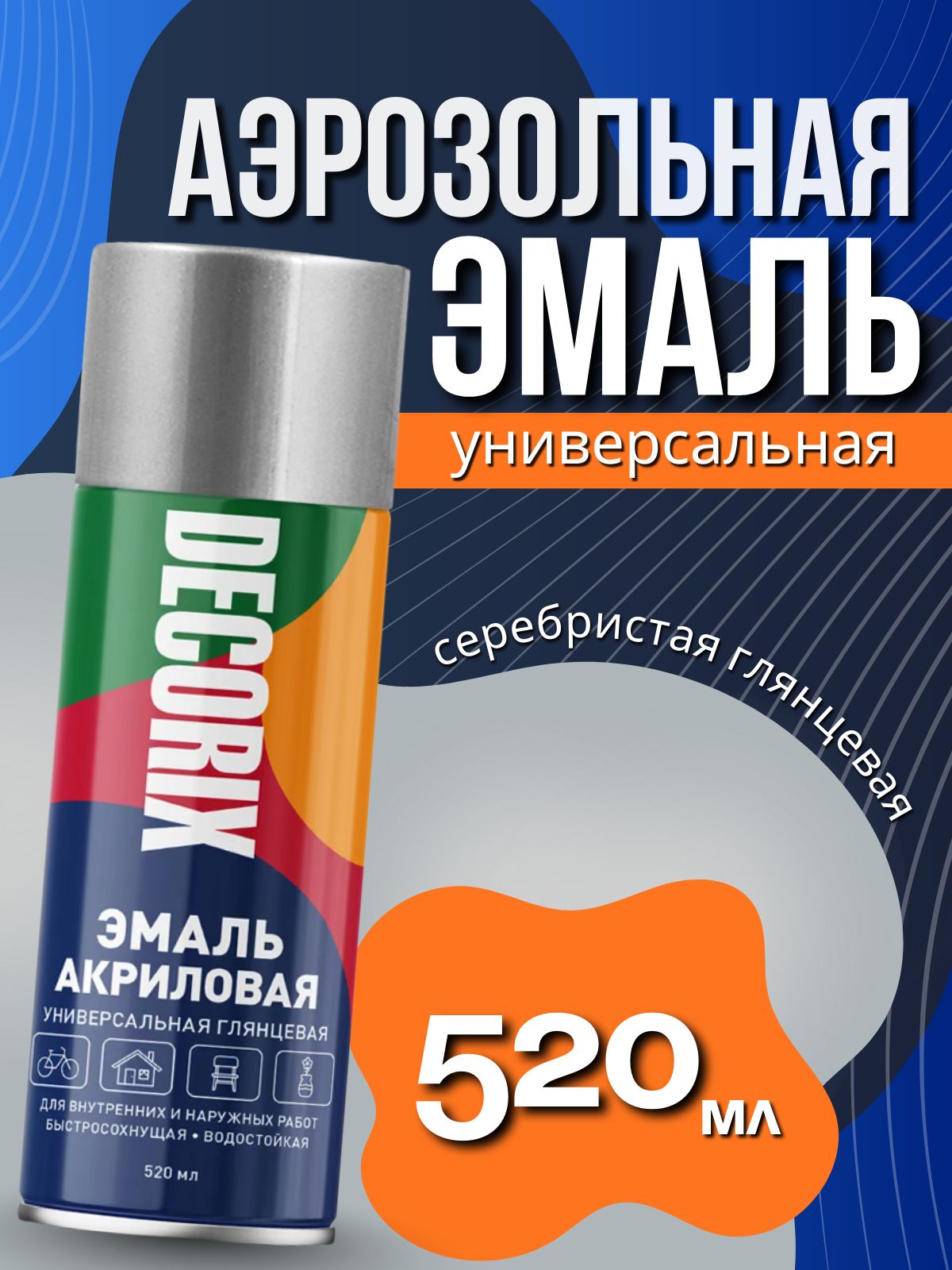 Аэрозольная краска в баллончике универсальная быстросохнущая 520 мл серебряный глянцевый. Эмаль акриловая без запаха