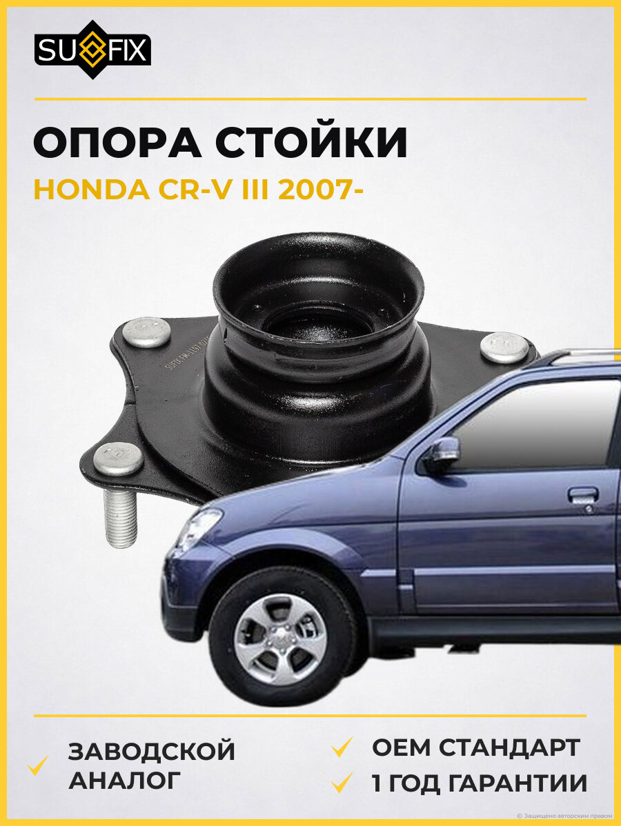 Опора стойки SUFIX FM1197 Хонда СР-В III HONDA CR-V III 2007