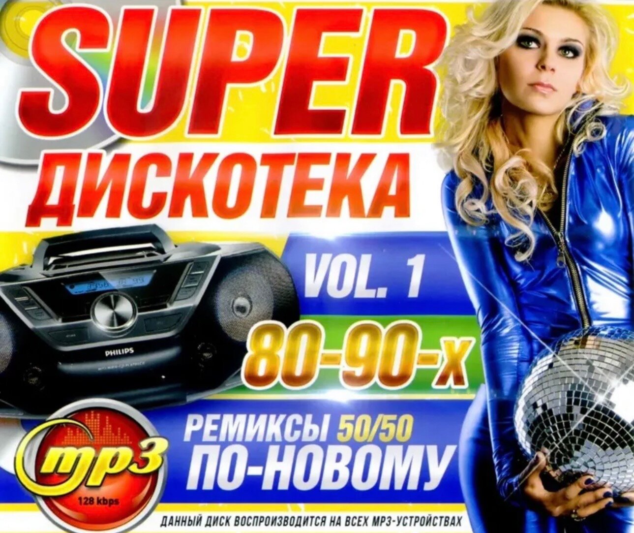 Диск МПЗ с музыкой. Super дискотека 80-90-х 50/50 . Ремиксы по новому. Выпуск 1.