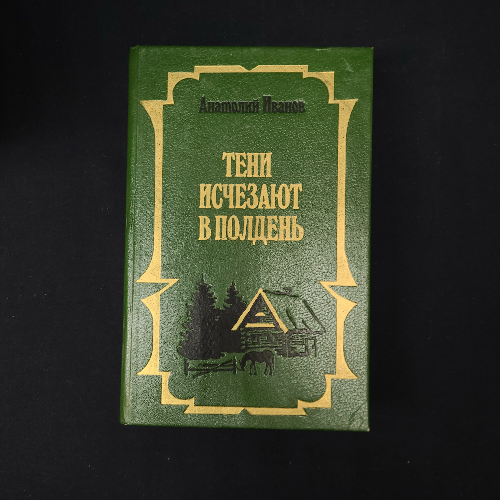 Анатолий Иванов. Тени исчезают в полдень. Книга, роман классика, издание 1993 года