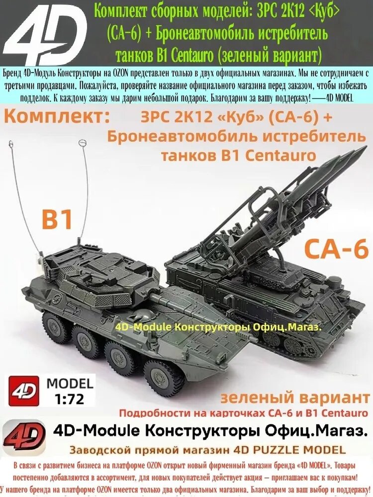 Комплект сборных моделей: ЗРС 2К12 <Куб> (СА-6) + Бронеавтомобиль истребитель танков B1 Centauro (зеленый вариант)
