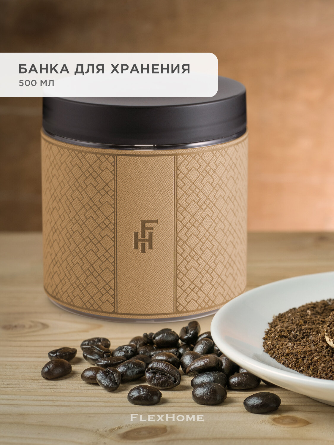 Банка для сыпучих продуктов, 500 мл, бежевая, с крышкой