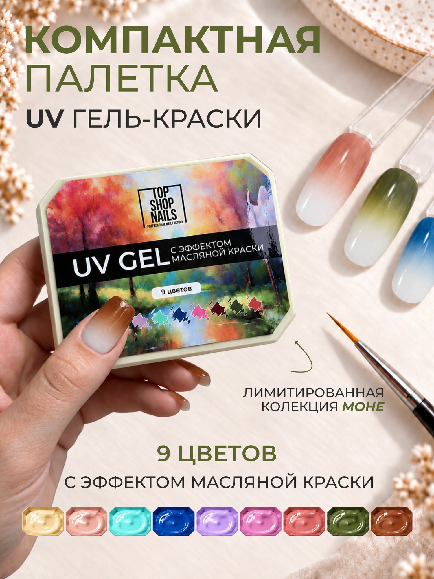 Набор гель-красок для ногтей "Моне"