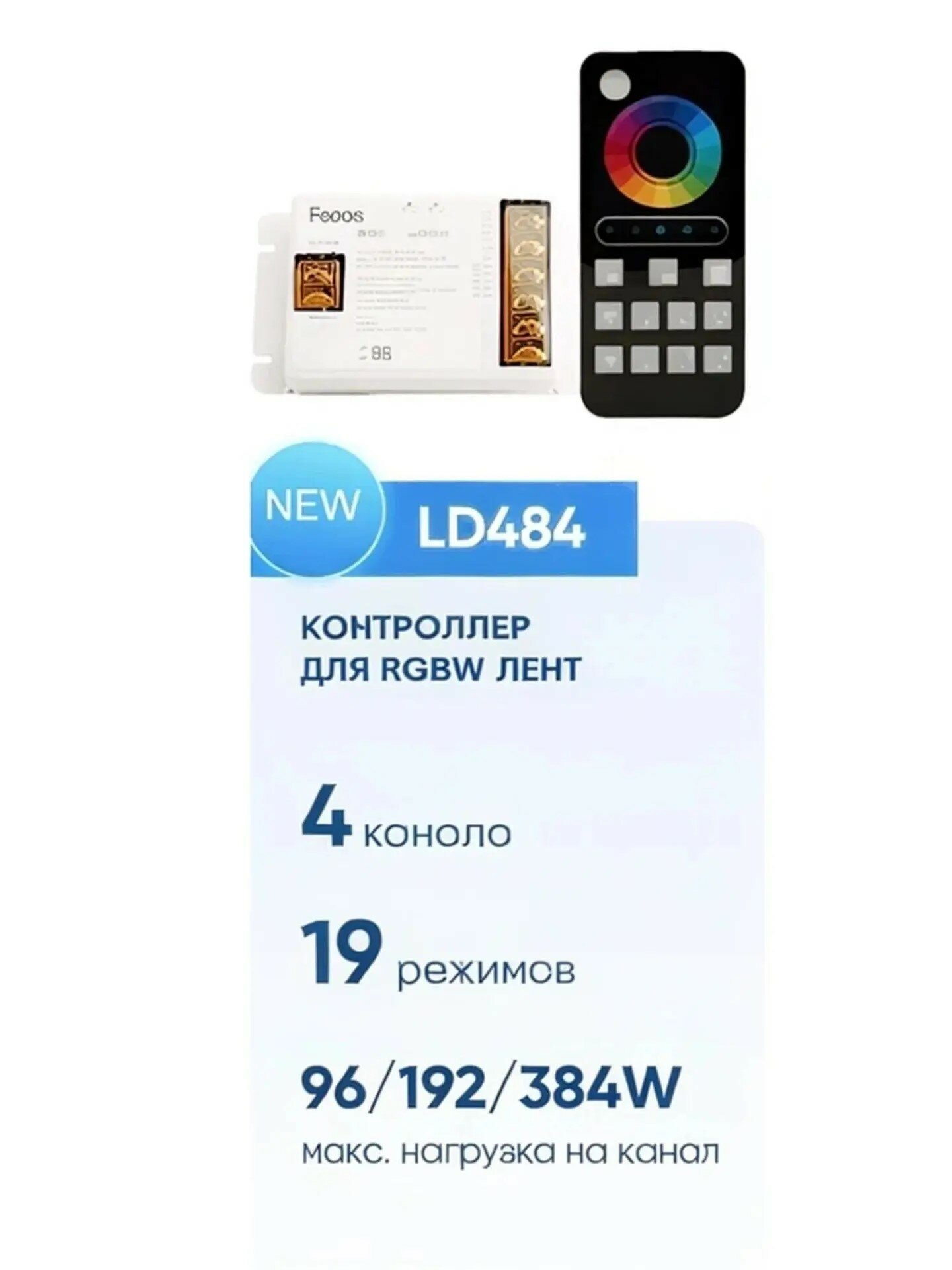 Контроллер RGB для светодиодной ленты с пультом, таймером и визуализатором звука, 12-24-48V , LD484 FERON 53328